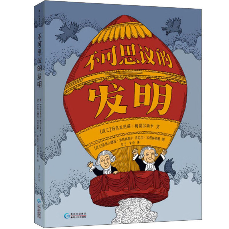 不可思议的发明 手绘科普绘本硬壳精装3-6-9岁儿童科普百科全书图画书小学生低年级课外书籍
