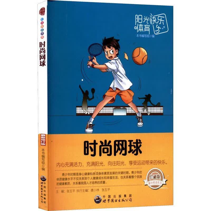 阳光快乐体育：时尚网球（）张世界图书出版公司9787510019968 运动/健身书籍