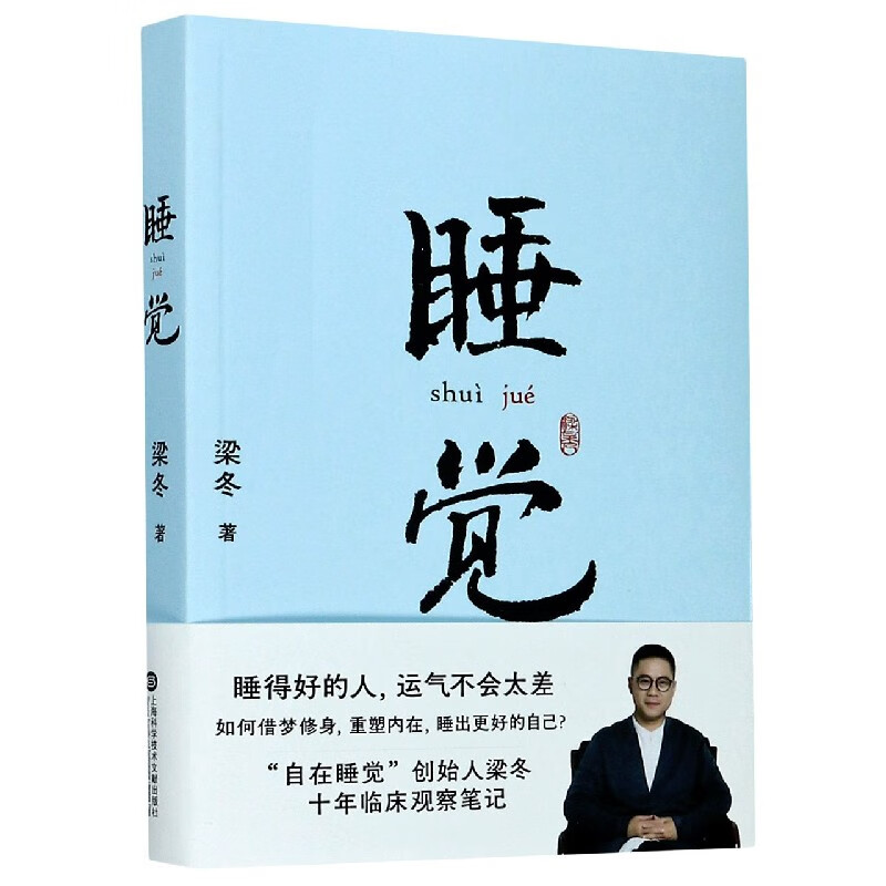 【旗舰店官网】睡觉 梁冬 睡得好的人 运气不会太差 借梦修身 重塑自我 睡不着睡不深睡不醒  保证 包邮