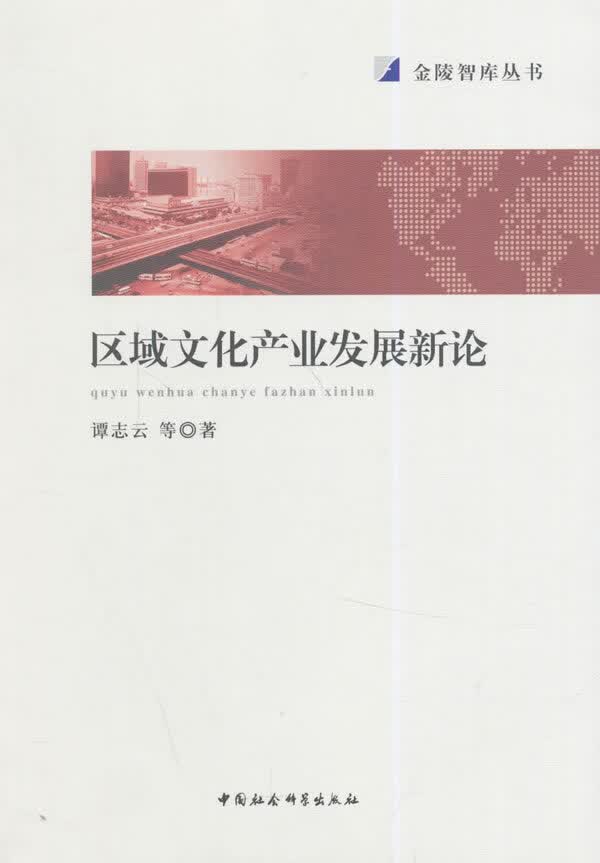 区域文化产业发展新论
