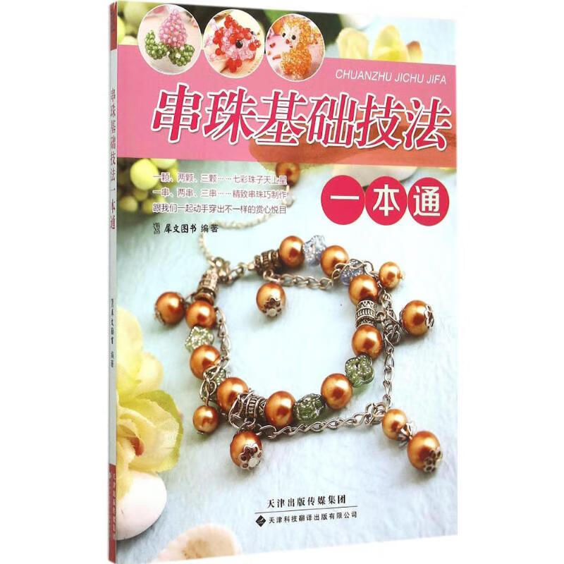 串珠基础技法一本通