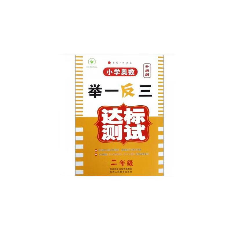 【当当】当当小学奥数举一反三达标测试升级版 二年级