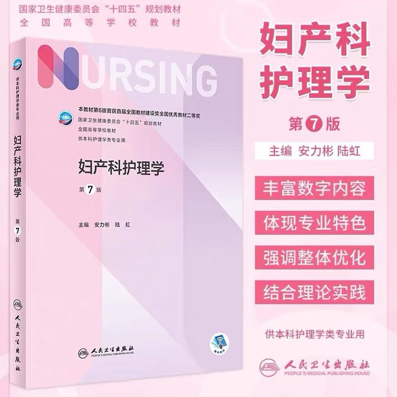 妇产科护理学第7七新版本科教材人民卫生出版社安力彬无增值版