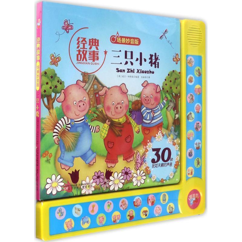 三只小猪 (英)威尔·帕特南 编著,王粉玲 译 9787531572633