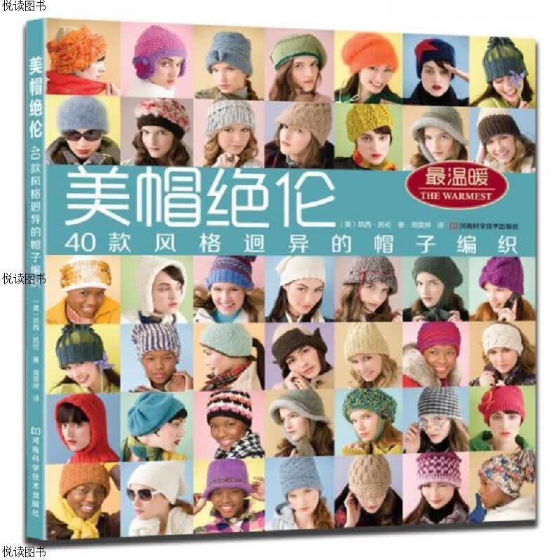 美帽绝伦：40款风格迥异的帽子编织
