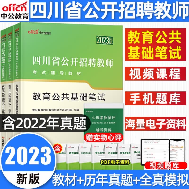 中公2023四川招聘教师考试题库教育公共基础知识教材历年真题全真预测试卷全真题库四川省教师招聘考试 教材+真题+模拟