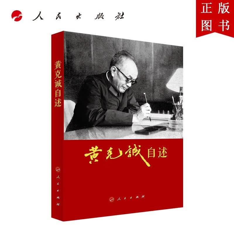 黄克诚自述 人民出版