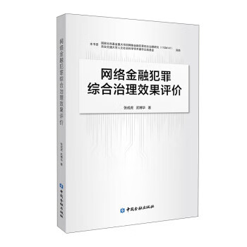 ！ 网络金融犯罪综合治理效果评价 9787522011769 张成虎等 著 中国金融出版社