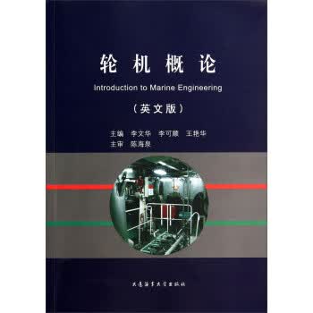 现货轮机概论（英文版）李文华 大连海事大学出版社 船舶专业考试教材 9787563230129