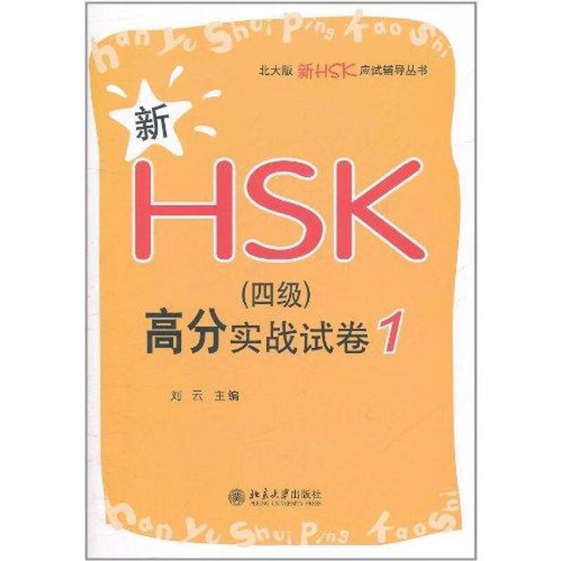 新HSK高分实战试卷 1 刘云主编 9787301195512