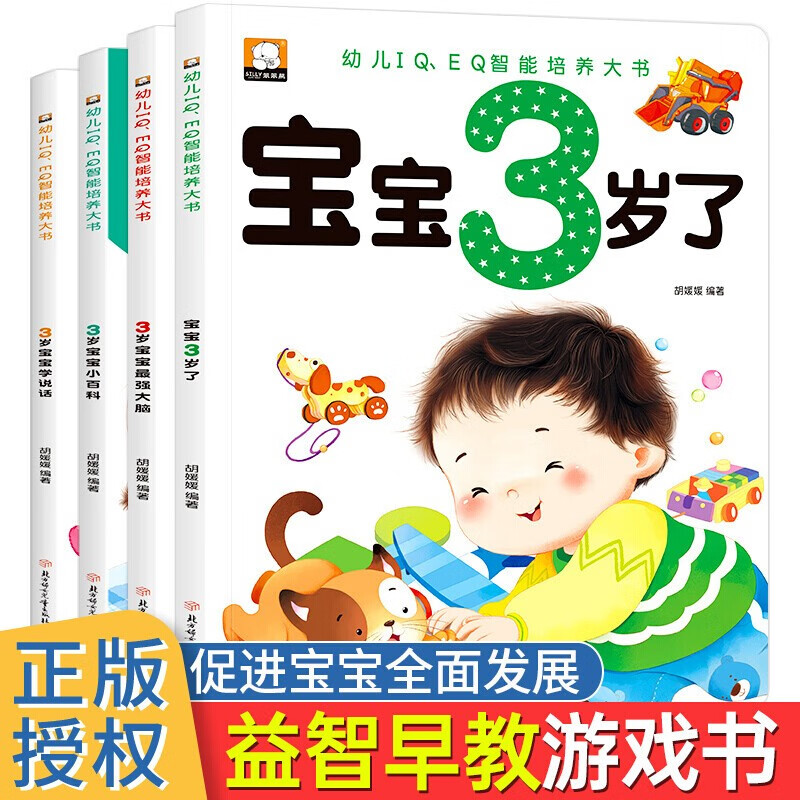 幼儿智力开发宝宝早教启蒙认知书籍全4册 儿童益智游戏书2-3-4-5-6岁幼儿