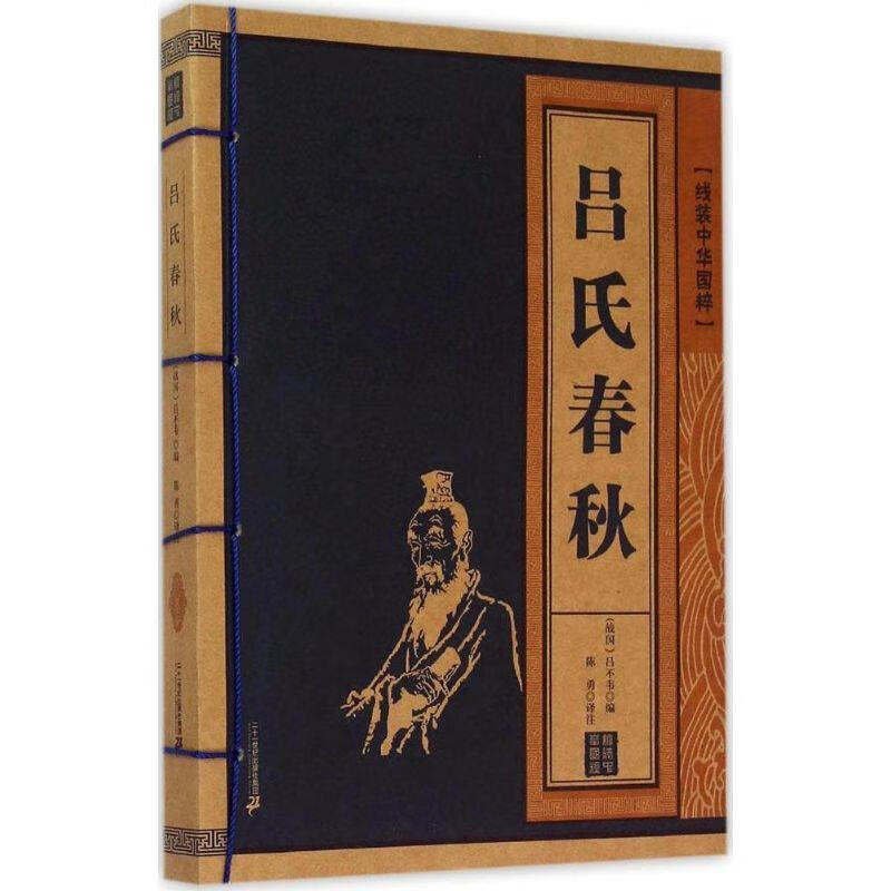 吕氏春秋 线装中华国粹