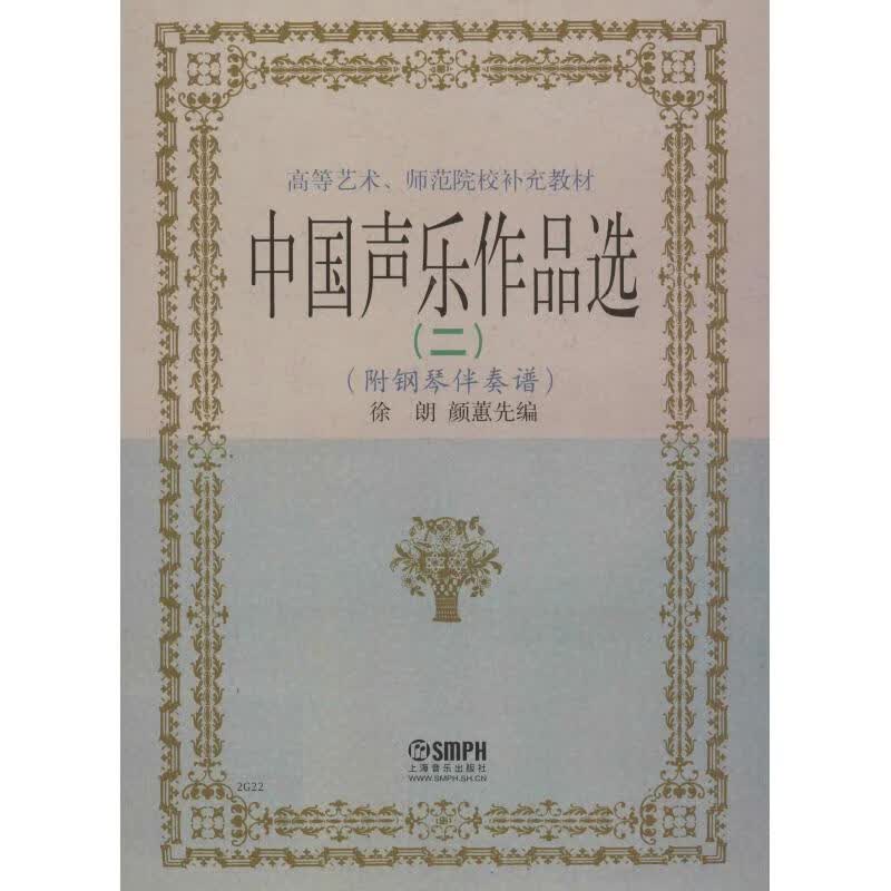 中国声乐作品选(2)(附钢琴伴奏谱)