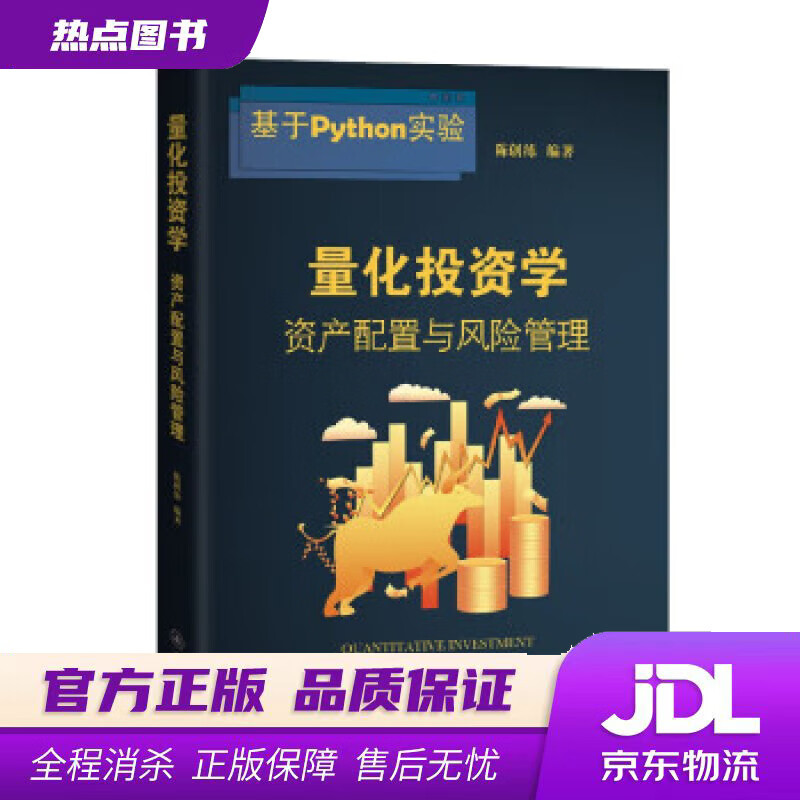 【 官方】量化投资学：资产配置与风险管理 陈创练 著 暨南大学出版社