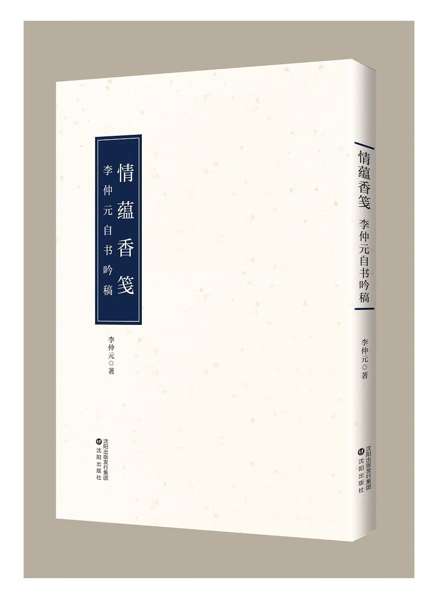情蕴香笺：李仲元自书吟稿