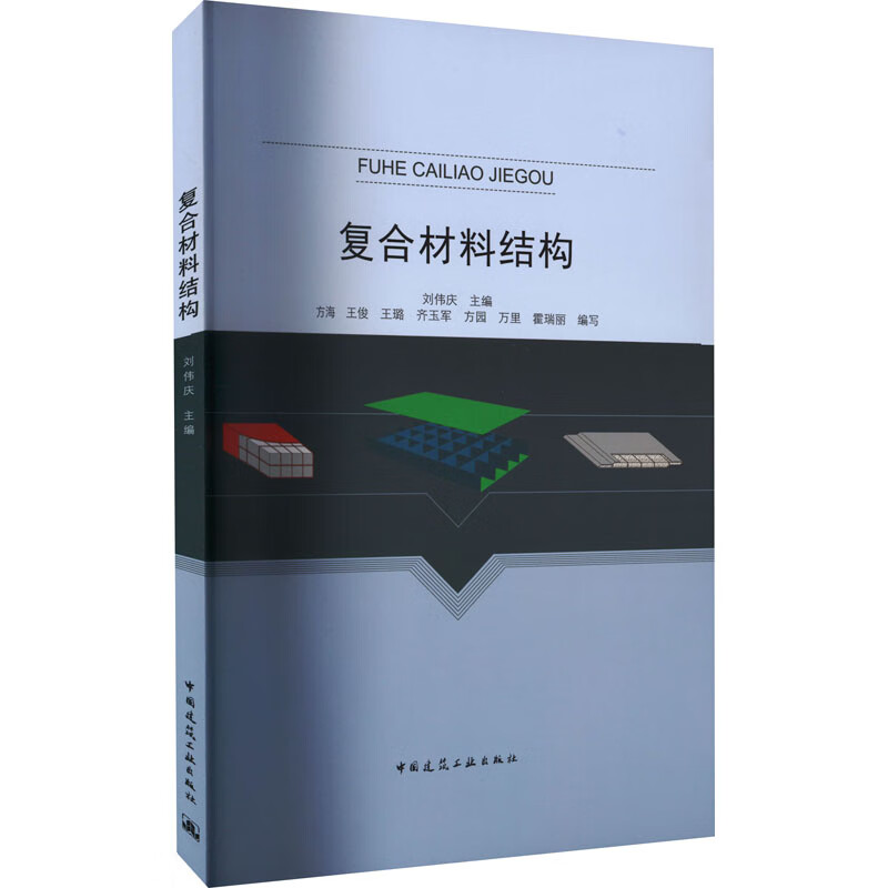 复合材料结构 刘伟庆,方海 等 编 书籍 图书