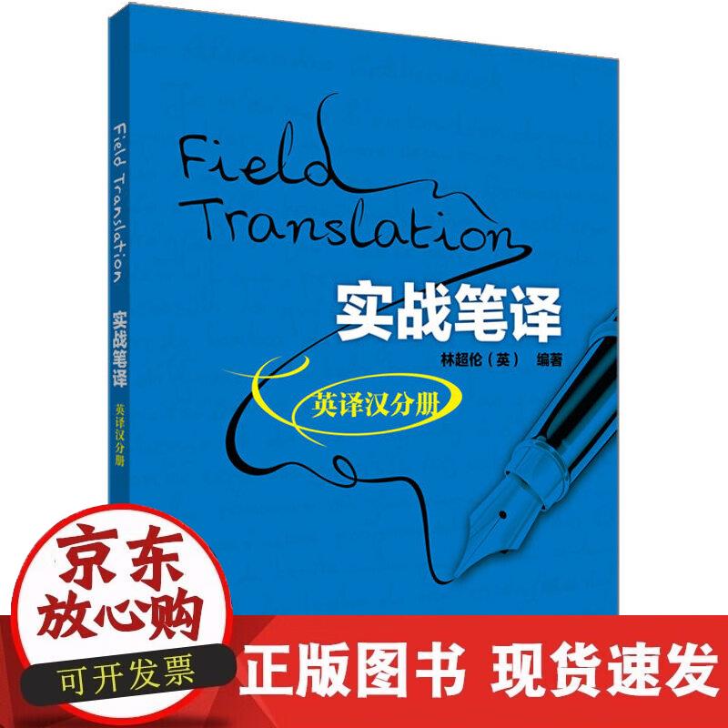 【现货】实战笔译:英译汉分册