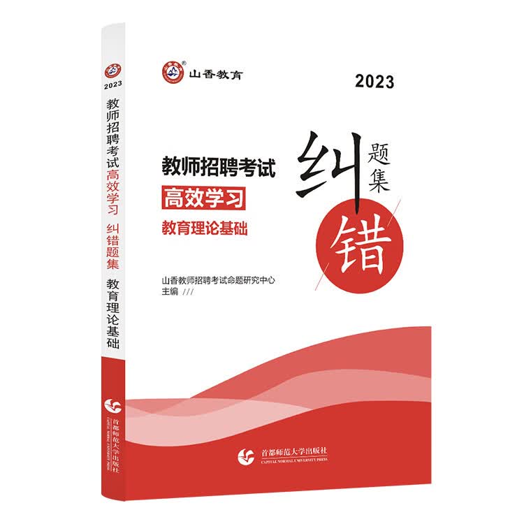 山香教育2023教师招聘考试教育理论教综真题精选3600道试卷题库 纠错题集 教师考试用书