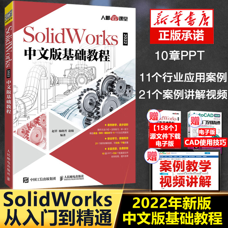 2022年新版 solidworks教程书籍SolidWorks中文版 从入门到精通零基础自学绘制三维建模仿真分析sw软件视频ca