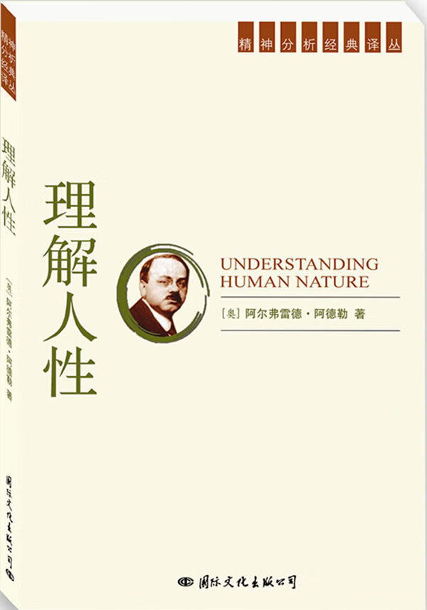 精神分析经典译丛:理解人性