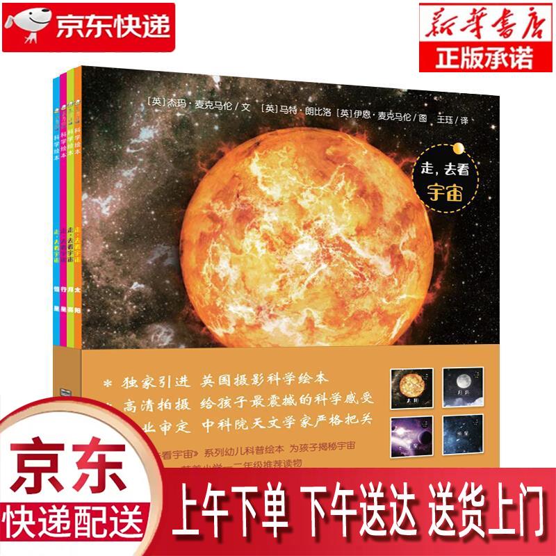 【新华畅销图书】走，去看宇宙（套装4册）东方娃娃出品