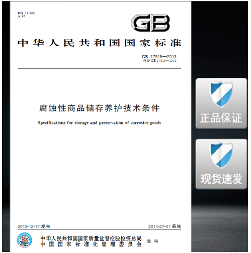 GB 17915-2013腐蚀性商品储存养护技术条件