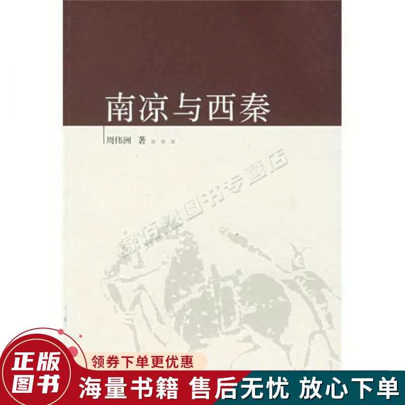 南凉与西秦