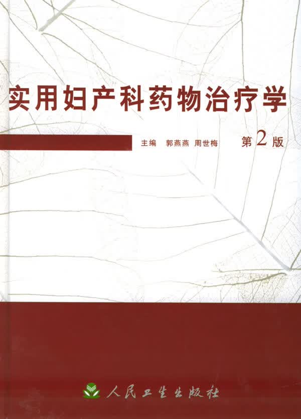 实用妇产科药物治疗学 第2版
