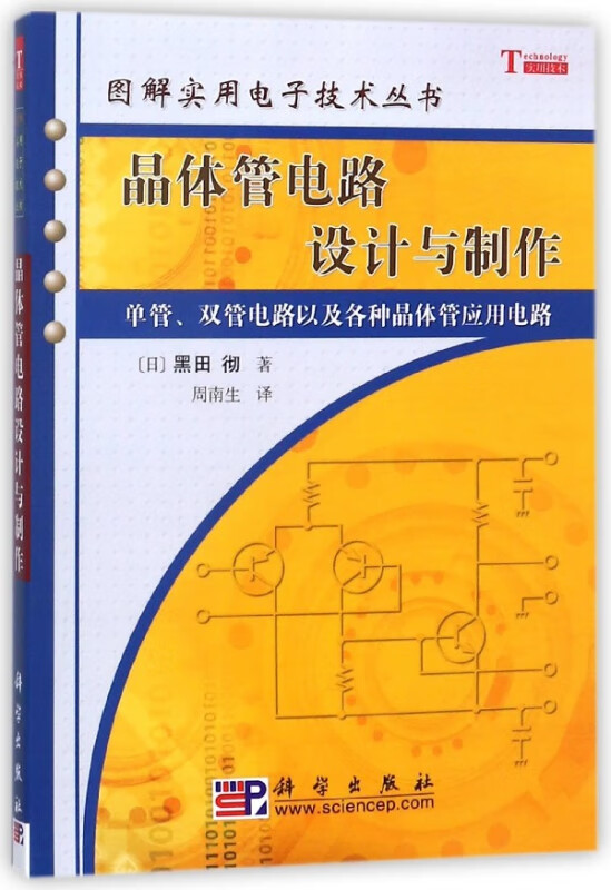 晶体管电路设计与制作/图解实用电子技术丛书