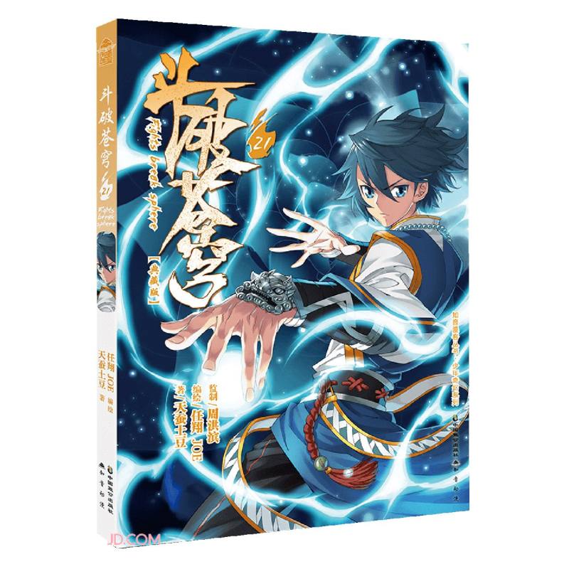 斗破苍穹21（典藏版）