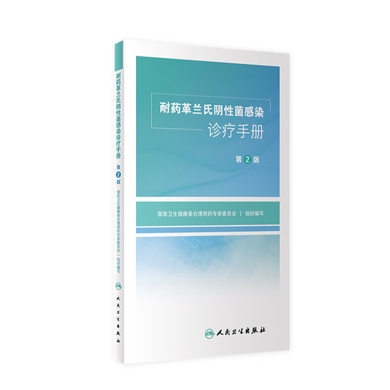 耐药革兰氏阴性菌感染诊疗手册诊所用药参考临床抗耐药机制药物药品国家基本西医医医学人民卫生药学 生药学