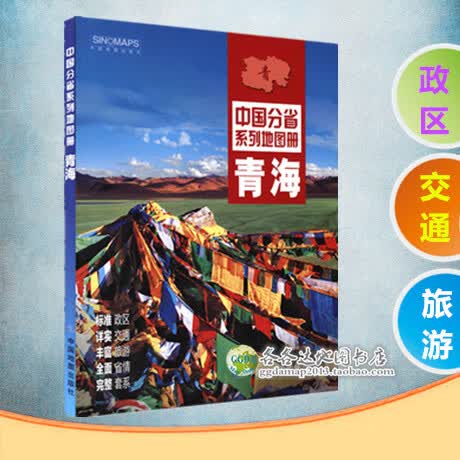 2022新版青海省地图册青海省政区地形交通旅游地图册中国分省系列
