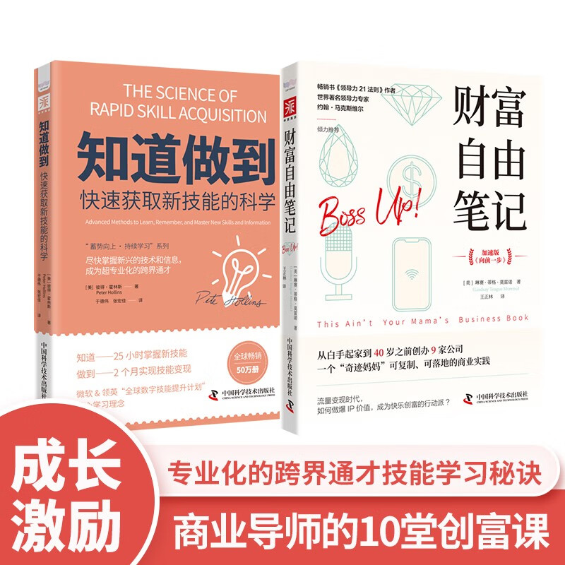 财富学习力：财富自由笔记+知道做到快速获取新技能的科学（套装2册）