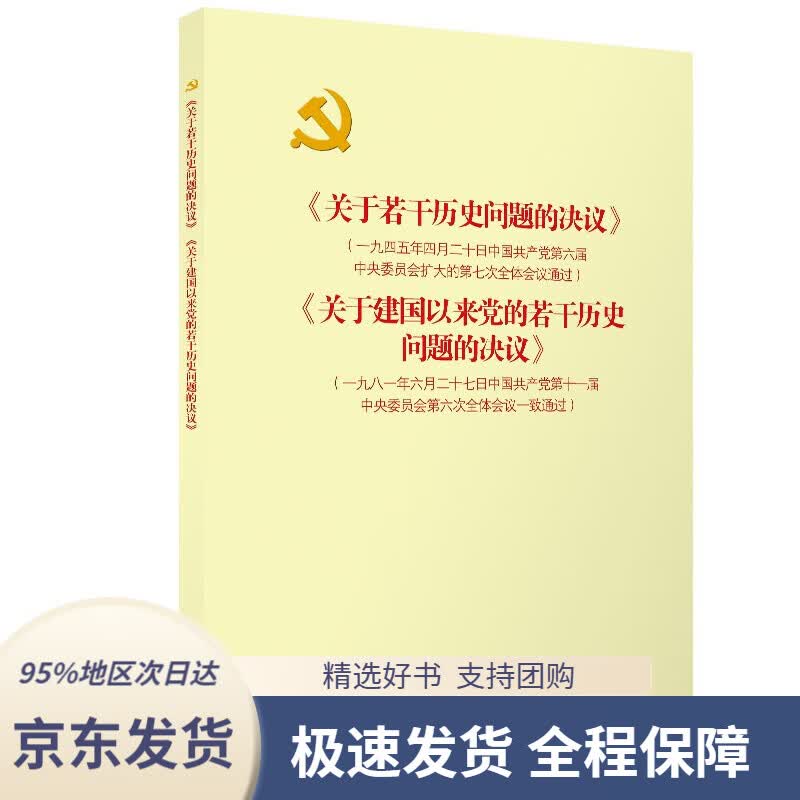 【 京东配送 支持团购】《关于若干历史问题的决议》和《关于建国以来党的若干历史问题的决议》(新)