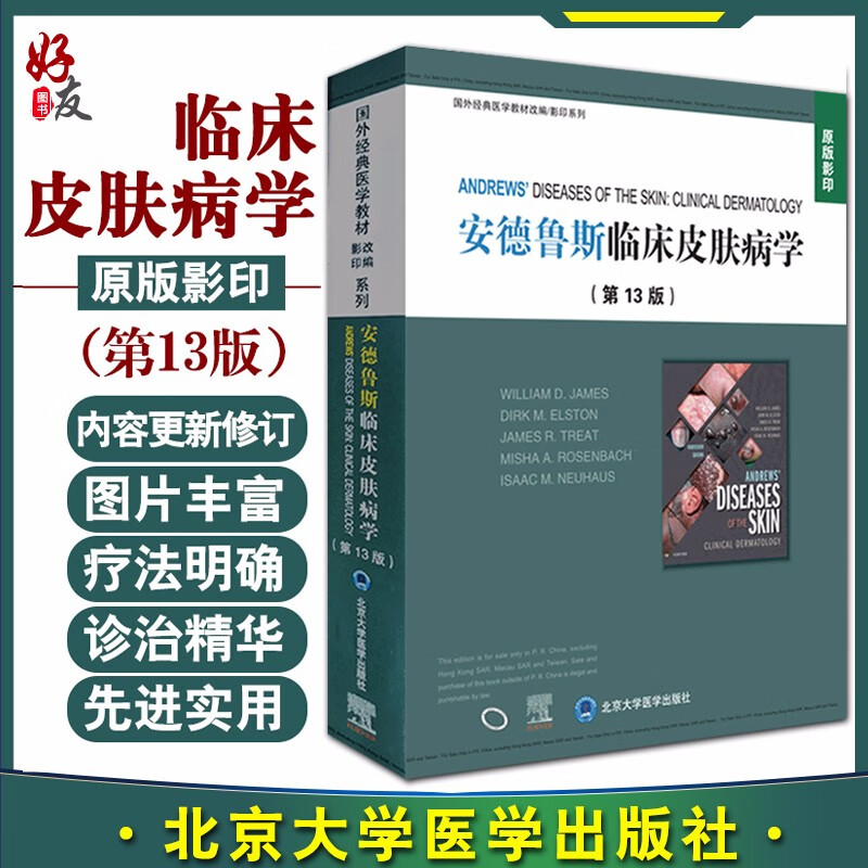 现货 安德鲁斯临床皮肤病学-第13版国外经典医学教材改编/影印系列 皮肤病学 97875659