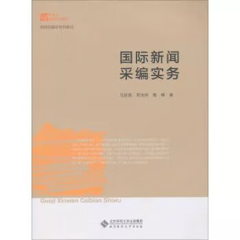 *国际新闻采编实务 马胜荣 等 2010-03-01 北京师范大学出版社