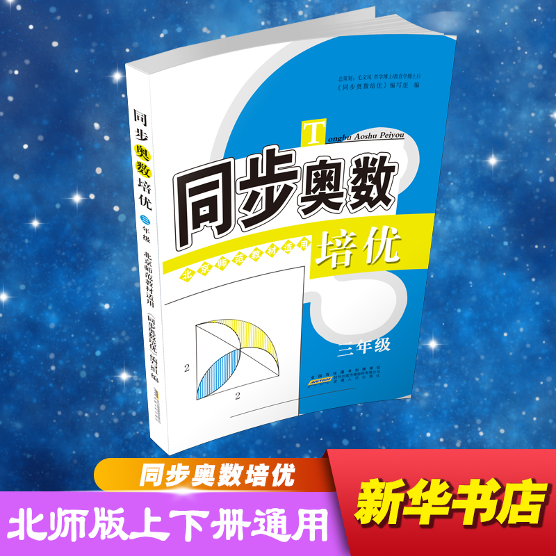 同步奥数培优 3年级 北京师范教材适用(北京师范教材适用)3年级