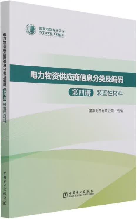 电力物资供应商信息分类及编码 第四册 装置性材料 国家电网有限公司组编 中国电力出版社
