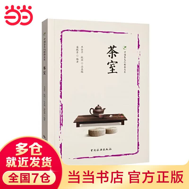 中国茶文化精品文库--茶室