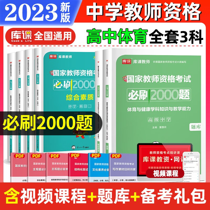 教师资格证考试用书2023 教师资格考试必刷2000题 教师资格证考试2023教材配套习题集 教师资格 教资初中 教资高中 【高中体育+素质+能力】必刷题3科