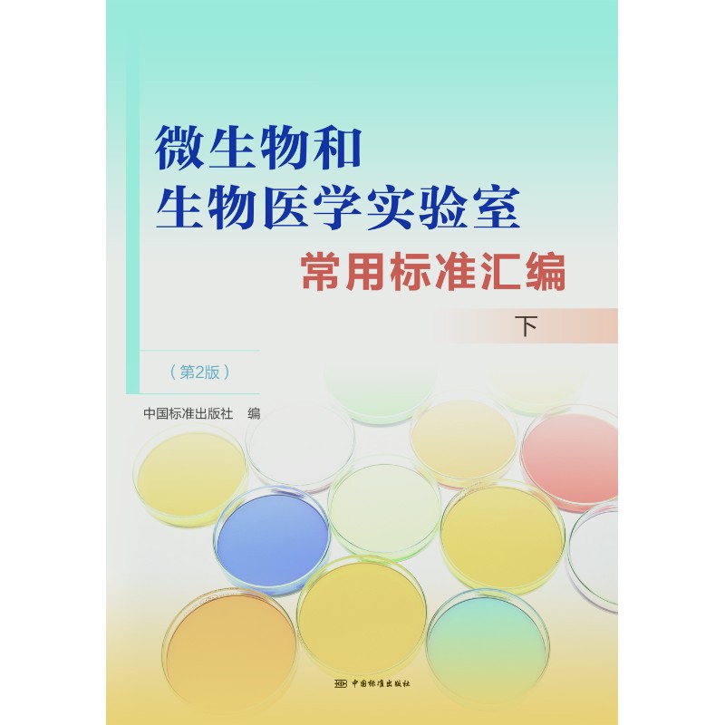 微生物和生物医学实验室常用标准汇编（下）（ 2版） 中国建筑工业出版社