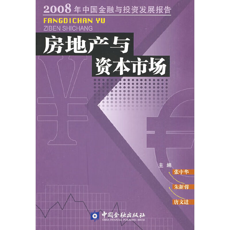 房地产与资本市场