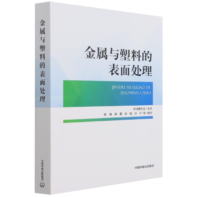 金属与塑料的表面处理
