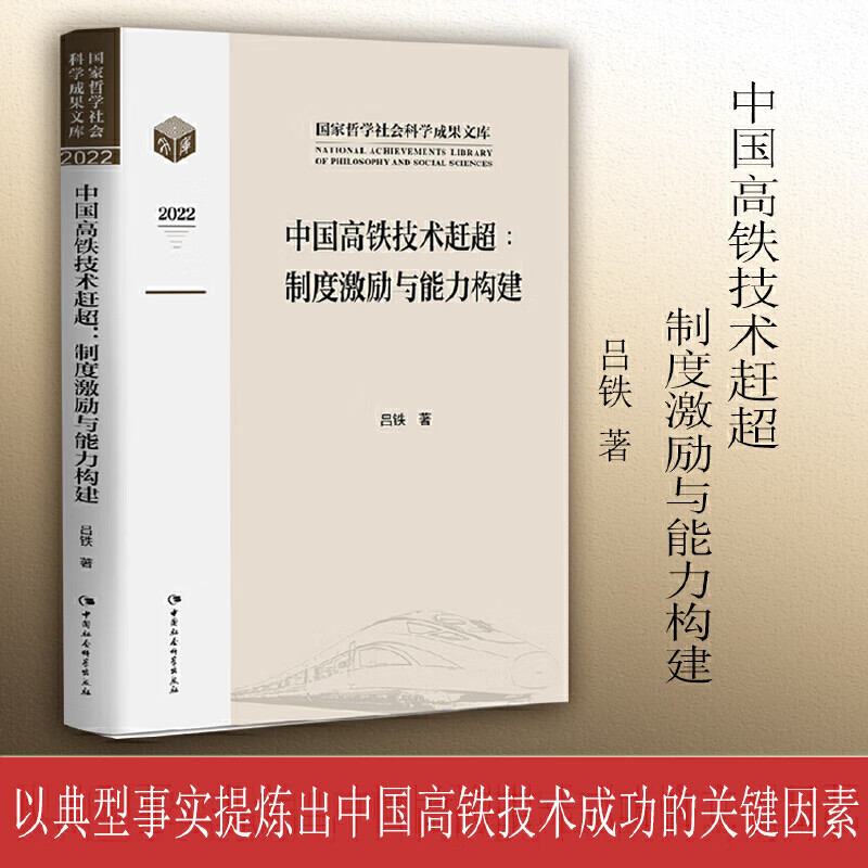 中国高铁技术赶超：制度激励与能力构建
