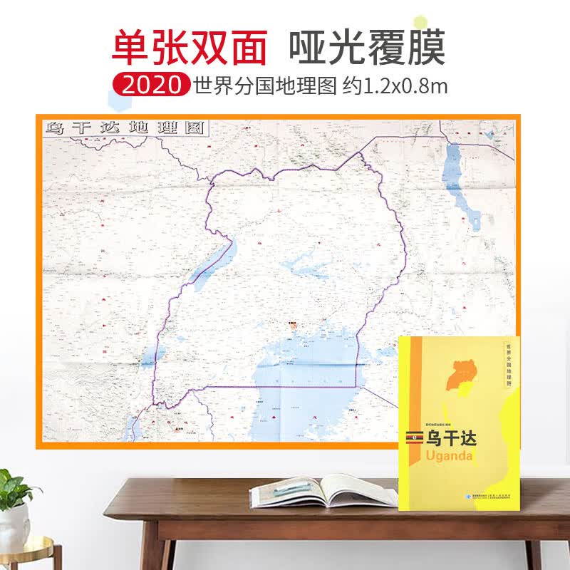 【超详版】乌干达地图 1240x890mm 大图  世界分国地理图 星球版2020