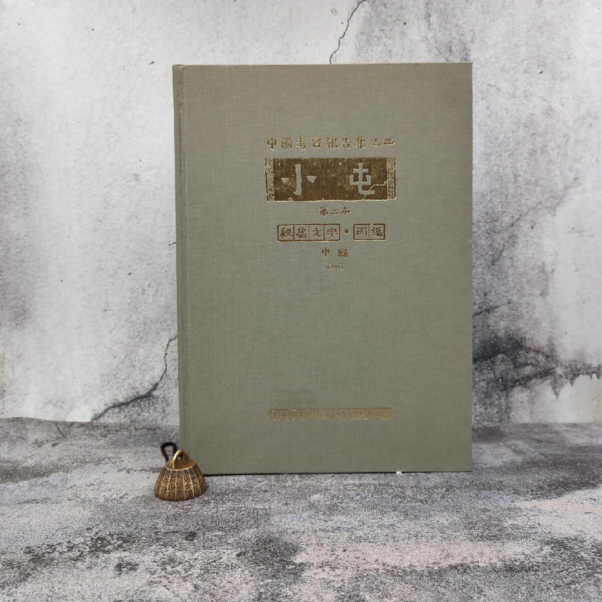 【港台原版】 台湾中研院史语所版 张秉权《小屯第二本：殷虛文字丙編中輯（一）》（8开 漆布精装）