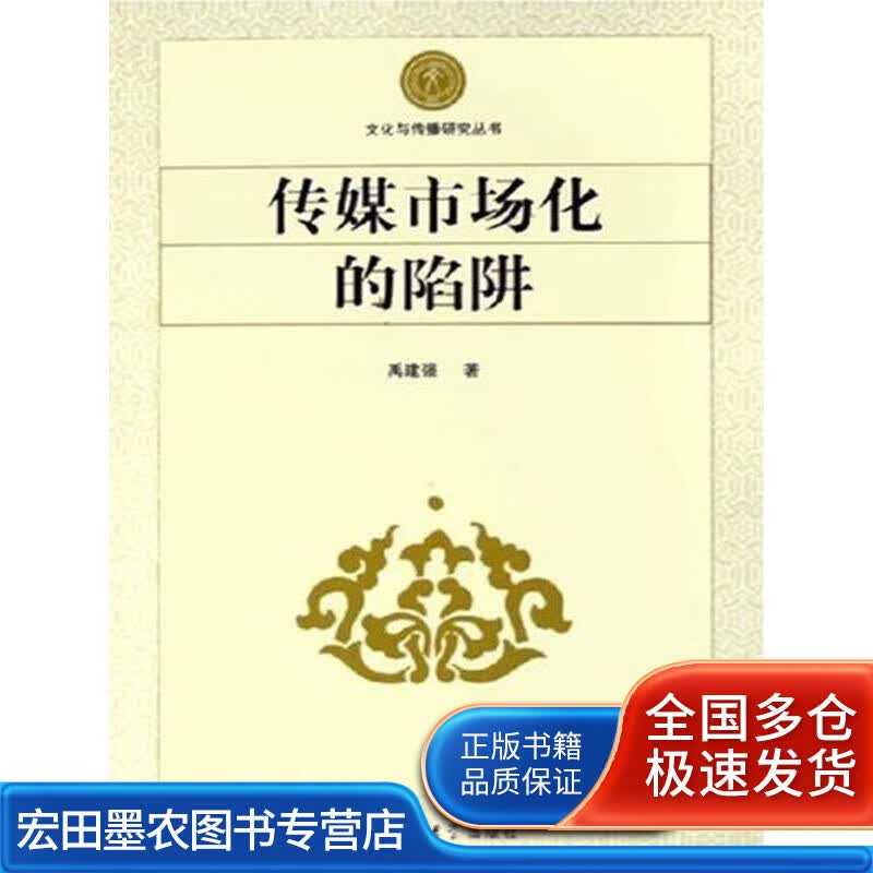 传媒市场化的陷阱【好书】