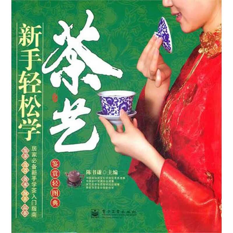 新手轻松学茶艺(全彩)