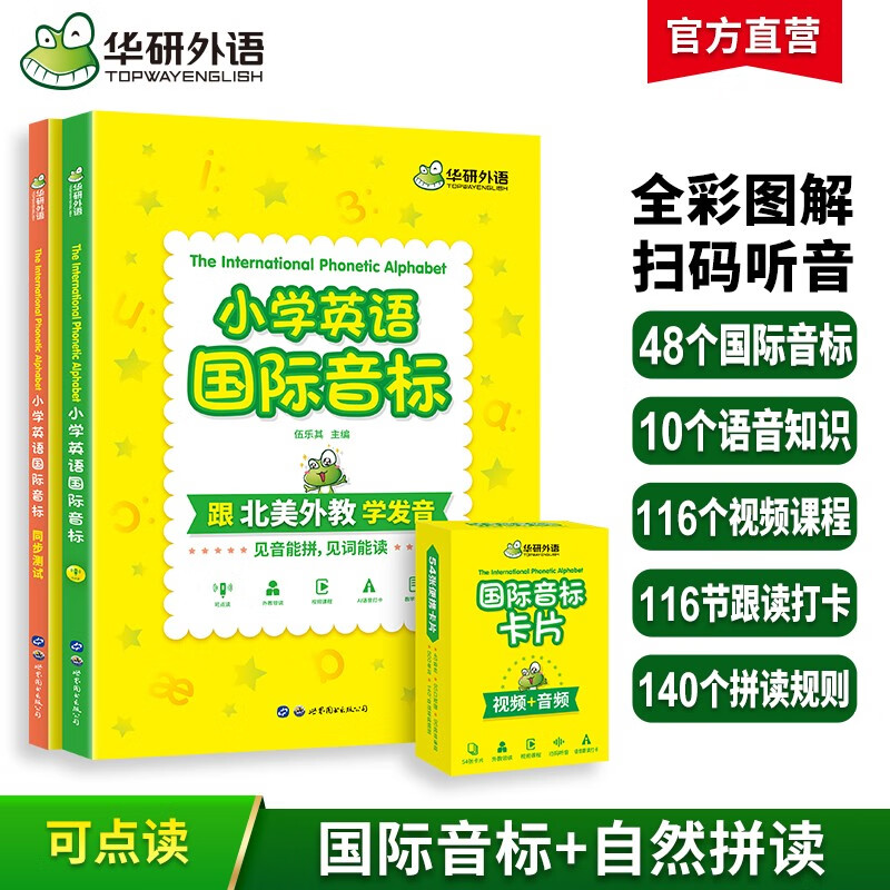 华研外语 小学英语国际音标书 全彩图解 小学英语音标和自然拼读快速记背单词入门教材音标发音口型图视频课程教学课件54张音标卡片