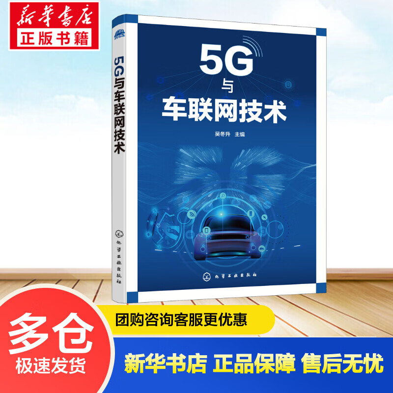 5G与车联网技术 吴冬升 编 书籍